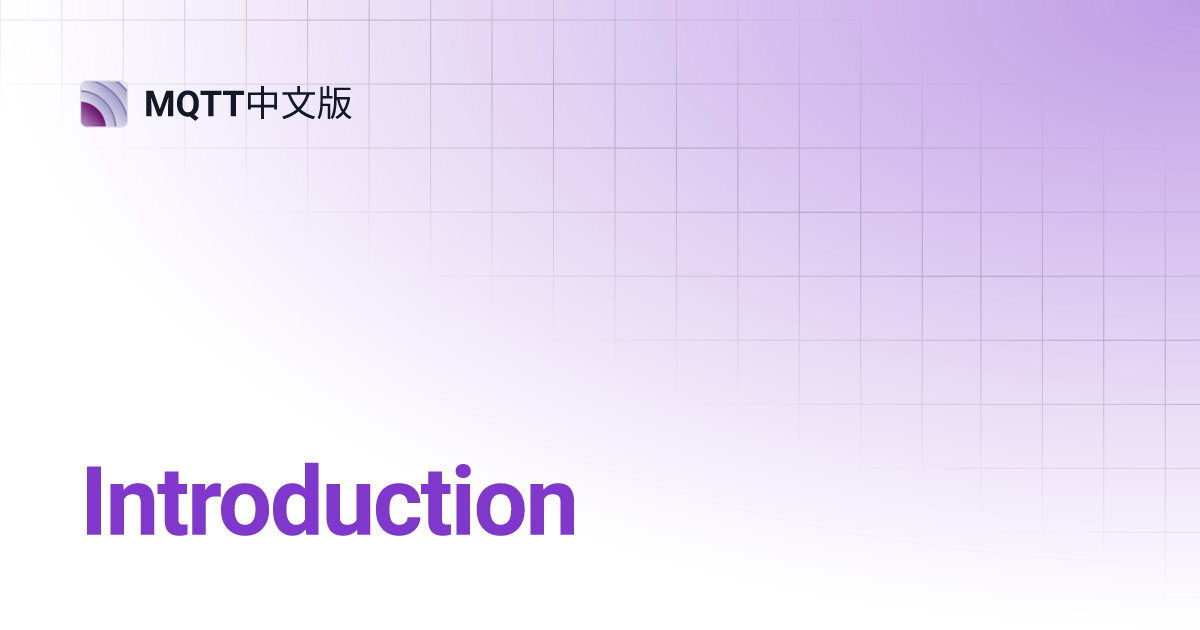 Introduction Mqtt中文版 